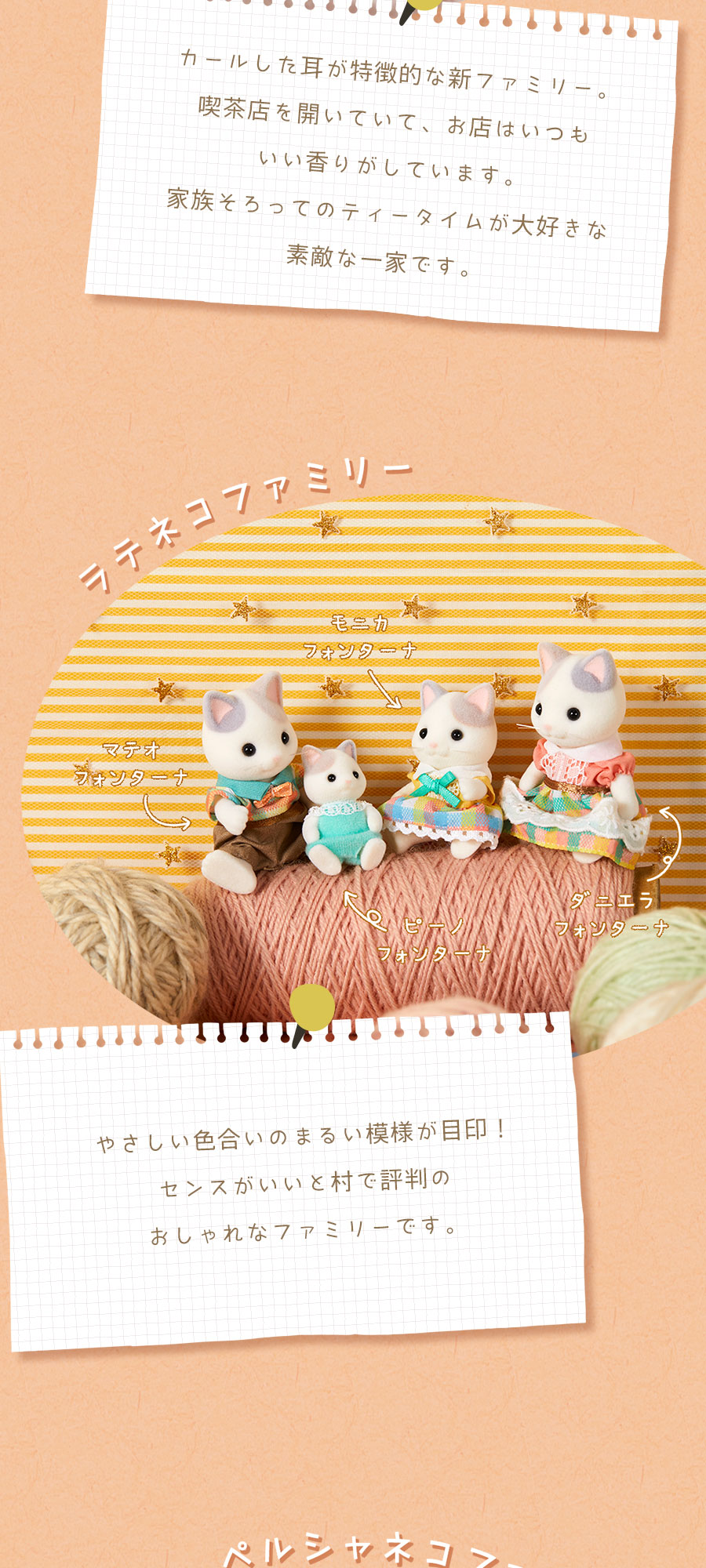 あつまれ！シルバニアファミリーのネコファミリー特集 - シルバニアファミリーオンラインショップ