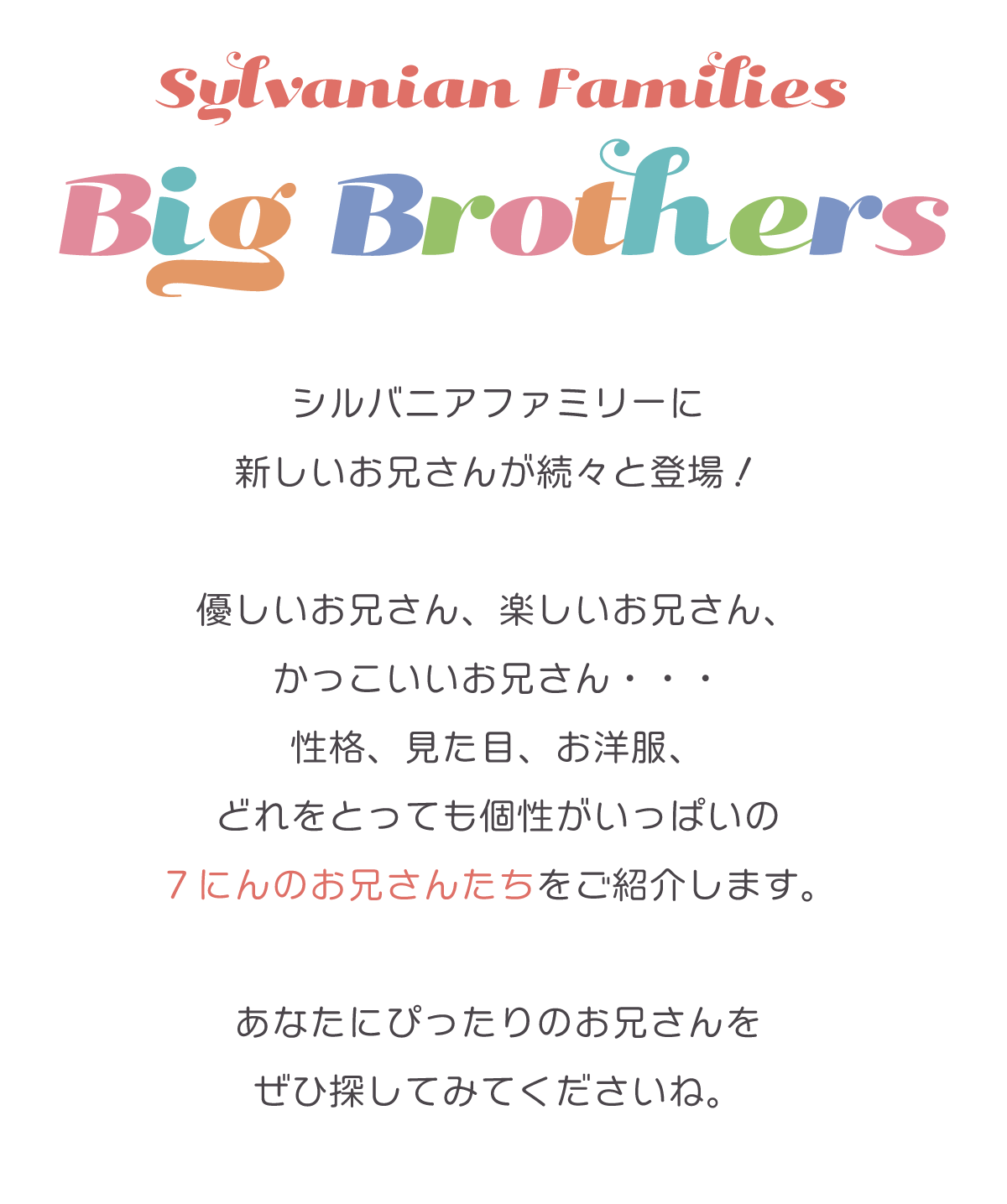 どれをとっても個性がいっぱいの7にんのお兄さんたちをご紹介♪ シルバニアファミリーお兄さん特集 - シルバニアファミリーオンラインショップ